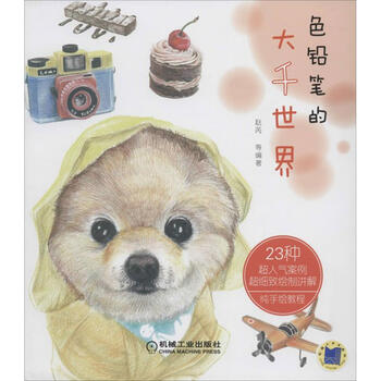 色铅笔的大千世界  作 赵芮 等 编者 书籍