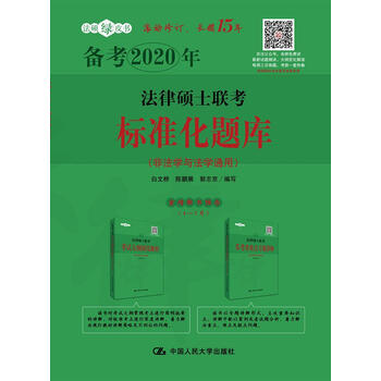 法律硕士联考标准化题库 法硕绿皮书 白文桥陈鹏展郭志京写 中国人民大学出版社