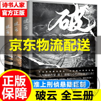 【官方正版】破云小说全套3册淮上著123册大结局未删减完结篇晋江青春文学言情侦探小说实体书原著正版