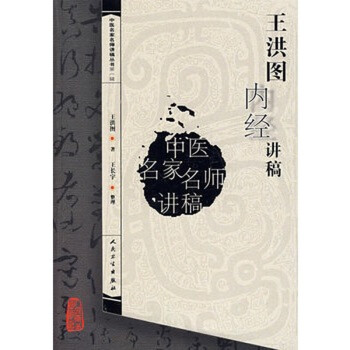 王洪图 内经 讲稿 人民卫生出版社 王洪图　著