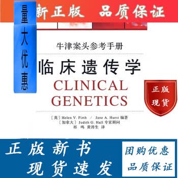 rt  牛津案头参考手册——临床遗传学(引进版) /(英)HelenV.Firth著