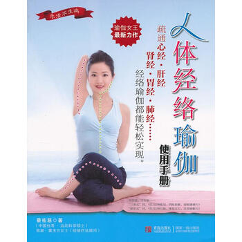 人体经络瑜伽使用手册【正版图书】