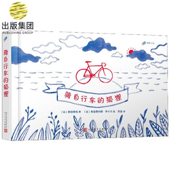 骑自行车的狐狸(精)/99图像小说