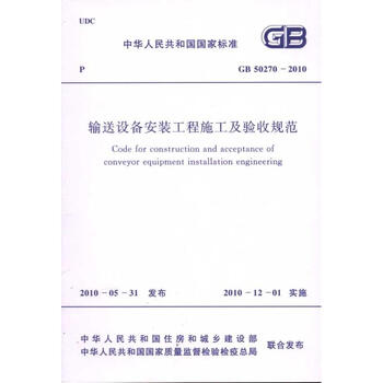 输送设备安装工程施工及验收规范 GB50270-2010