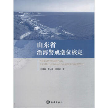 山东省沿海警戒潮位核定