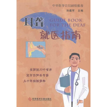 耳聋就医指南/孙建军/科技文献出版社/9787502396855/医学/书籍