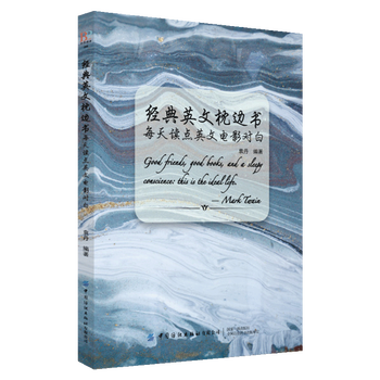 经典英文枕边书：每天读点英文电影对白