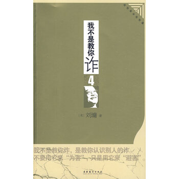 我不是教你诈4:政治商业处世篇