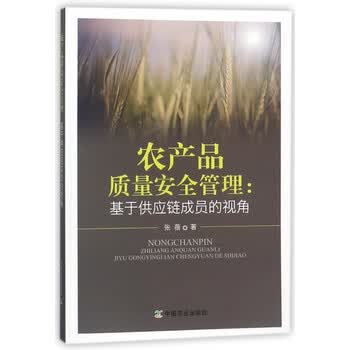 农产品质量安全管理--基于供应链成员的视角