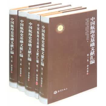 杂史卷.中国航海史基础文献汇编(第3卷)
