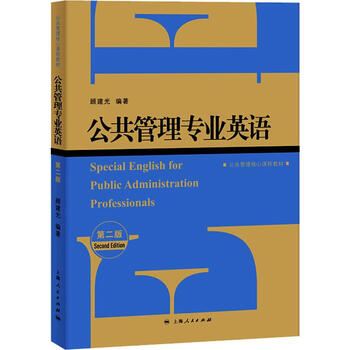 公共管理专业英语 第2版 顾建光  书籍