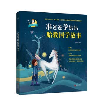 准爸爸孕妈妈胎教国学故事 青葫芦 绘 书籍