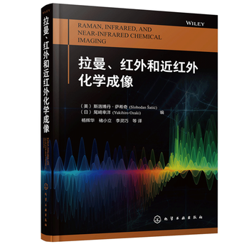 拉曼 红外和近红外化学成像 分子光谱分析现代过程分析化学计量学分子振动 光谱化学成像技术应用化学成