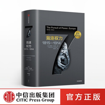 企鹅欧洲史7 竞逐权力：1815—1914  中信出版社图书