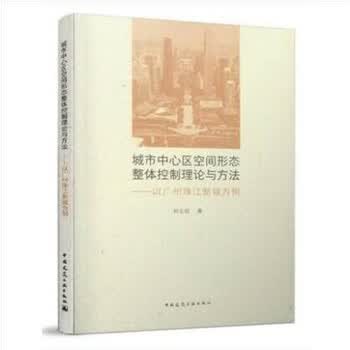城市中心区空间形态整体控制理论与方法 以广州珠江新城为例 作者：刘立欣著