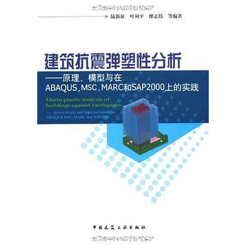 建筑抗震弹塑性分析 陆新征//叶列平//缪志伟 中国建筑工业 9787112116171