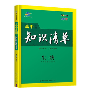 曲一线 生物 高中知识清单 高中必备工具书 第9次修订 全彩版 2022版 五三