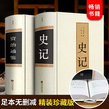 精装全2册 史记+资治通鉴中国通史中华上下五千年青少年成人历史读物原文注解白话文通俗易懂国学