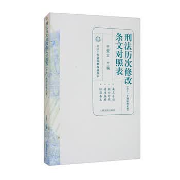刑法历次修改条文对照表（含十一个刑法修正案）