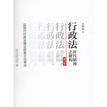 【正版图书】行政法时代精神之解构:后现代行政法理论的条文化表达 关保英 北京大学出版社