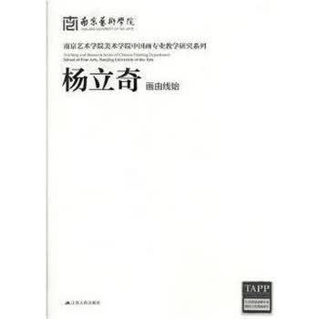 杨立奇画由线始 杨立奇著 江苏人民出版社