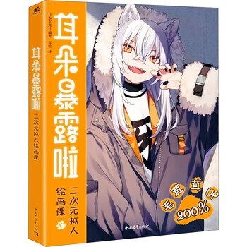 耳朵暴露啦 二次元拟人绘画课 图书