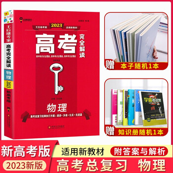 新高考】2023版王后雄考案高考完全解读 物理 2022年高考理科一轮总复习资料工具教辅书考点考法