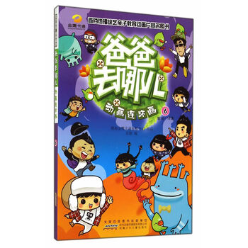 爸爸去哪儿动画连环画-6-6-18集