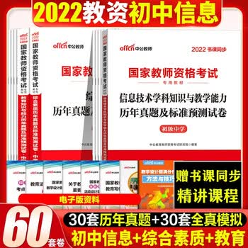 中公教育2022教资初中信息技术教师资格证考试信息技术学科知识与教学能力综合素质笔试历年真题试卷北京上海山东浙江苏安徽吉林福建广东广西天津河北山西甘肃湖北湖南河南四川重庆云南贵州宁夏陕西辽宁黑龙江西省