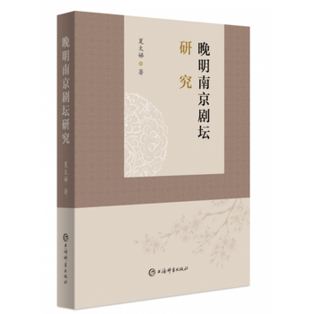 晚明南京剧坛研究