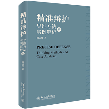 精准辩护：思维方法与实例解析