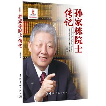 正版孙家栋院士传记中国宇航出版社王建蒙中国航天院士传记丛书
