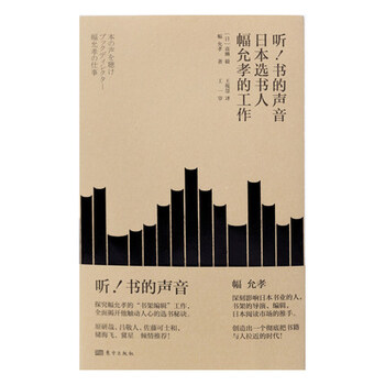 听，书的声音！日本选书人幅允孝的工作