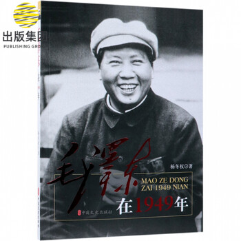 毛泽东在1949年