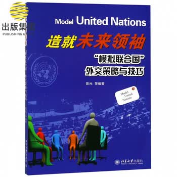 造就未来领袖(模拟联合国外交策略与技巧)