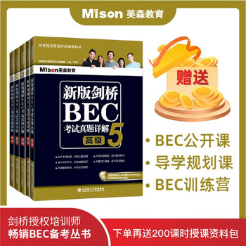 美森教育 新版剑桥 BEC 中级高级考试真题详解商务英语高级教材全套用书习题册写作口语听力阅读大连理工大学出版社 【高级】BEC考试真题详解（1-5册）
