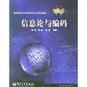 信息论与编码【正版图书，售后无忧】