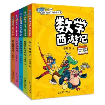 李毓佩爷爷给孩子讲数学故事 全5册 小学生二三四年级课外书必读阅读书籍