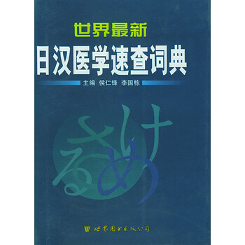 世界日汉医学速查词典 侯仁锋,李国栋 主编【正版书】