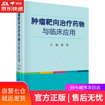 【正版图书】肿瘤靶向治疗药物与临床应用