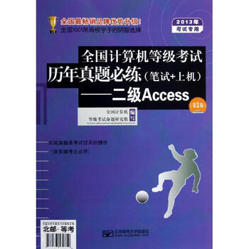 2013年计算机等级考试历年真题必练(笔试+上机).2级Access(第3版)
