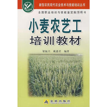 小麦农艺工培训教材 梁振兴//戴惠君  书籍