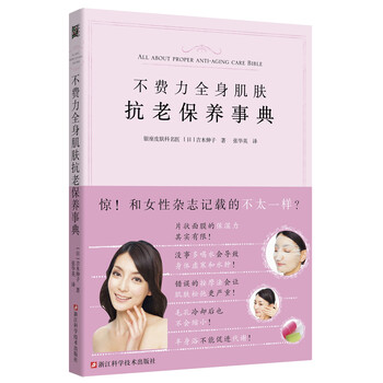 不费力全身肌肤抗老保养事典9787534179846