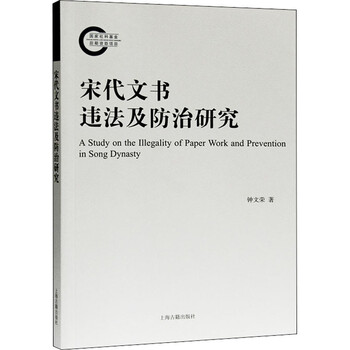 宋代文书违法及防治研究 图书