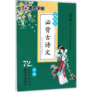 高中生必背古诗文 荆霄鹏 湖北美术出版社