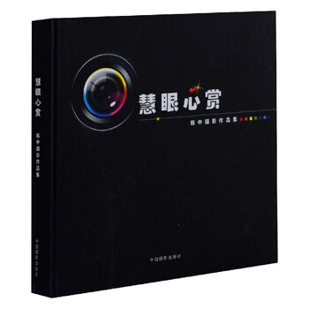 慧眼心赏(陈中摄影作品集)