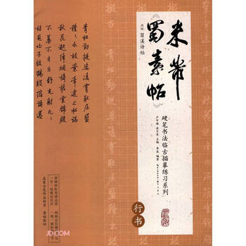 正版 新书--硬笔书法临古描摹练~~列：米芾《蜀素帖》9787540360962