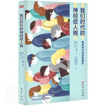 我们时代的神经症人格卡伦·霍尼人民东方出版传媒有限公司9787520711067 心理学书籍