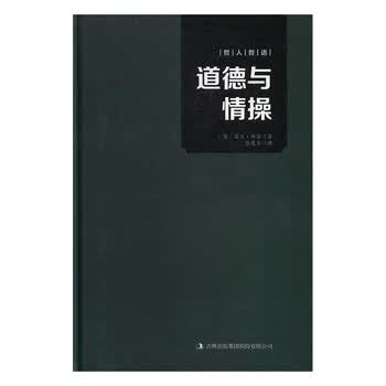 道德与情操