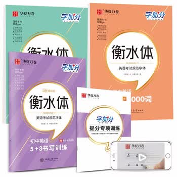 华夏万卷英文衡水体练字帖 字加分初中英语字帖3本套:必备2000词+满分作文+书写训练